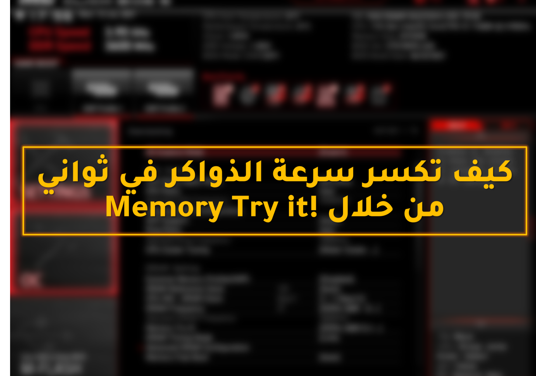 كيف تكسر سرعة الذواكر في ثواني من خلال !Memory Try it - DARKTECH
